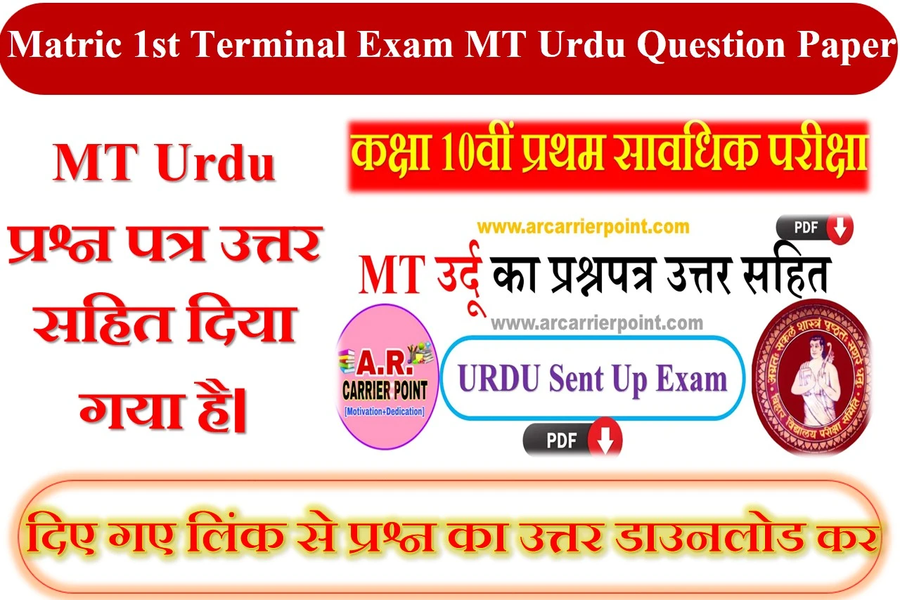Matric 1st Terminal Exam MT Urdu Question Paper 2023 A R Carrier Point
